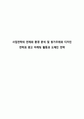 사업전략의 전제와 환경 분석 및 원가우위와 디자인 전략과 광고 마케팅 활동과 도메인 전략-1페이지