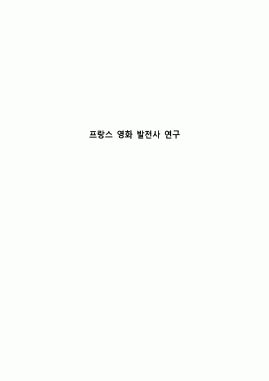 프랑스 영화 발전사 연구-1페이지