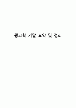 광고학 기말 요약 및 정리-1페이지