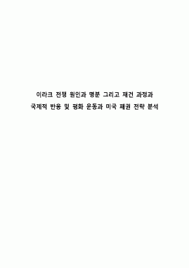 이라크 전쟁 원인과 명분 그리고 재건 과정과 국제적 반응 및 평화 운동과 미국 패권 전략 분석-1페이지