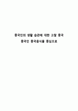 중국인의 생활 습관에 대한 고찰 중국 중국인 중국음식을 중심으로-1페이지