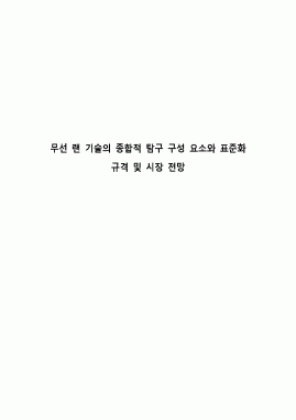 무선 랜 기술의 종합적 탐구 구성 요소와 표준화 규격 및 시장 전망-1페이지