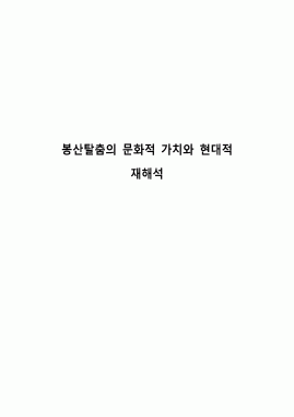 봉산탈춤의 문화적 가치와 현대적 재해석-1페이지
