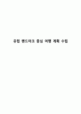 유럽 랜드마크 중심 여행 계획 수립-1페이지