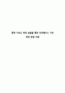 중력 가속도 측정 실험을 통한 인터페이스 기반 측정 방법 이해-1페이지