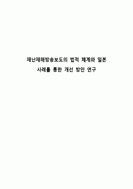 재난재해방송보도의 법적 체계와 일본 사례를 통한 개선 방안 연구-1페이지