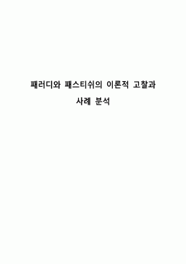 패러디와 패스티쉬의 이론적 고찰과 사례 분석-1페이지
