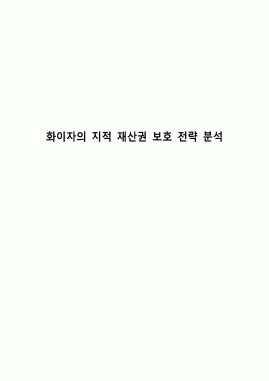 화이자의 지적 재산권 보호 전략 분석-1페이지