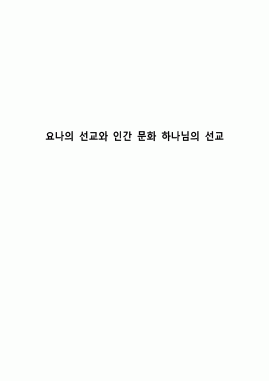 요나의 선교와 인간 문화 하나님의 선교-1페이지