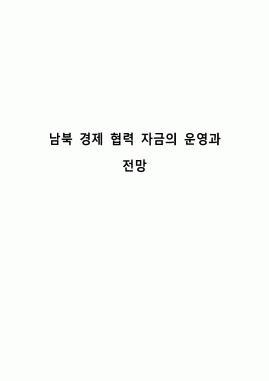 남북 경제 협력 자금의 운영과 전망-1페이지
