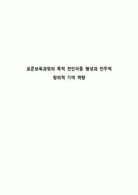 표준보육과정의 목적 전인아동 형성과 민주적 창의적 기여 역량-1페이지