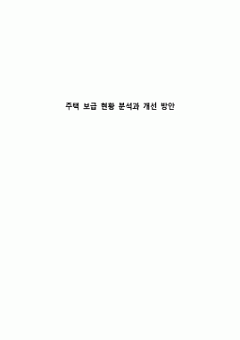 주택 보급 현황 분석과 개선 방안-1페이지