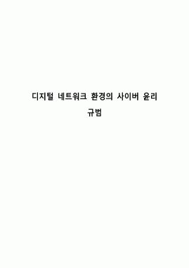 디지털 네트워크 환경의 사이버 윤리 규범-1페이지