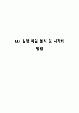 ELF 실행 파일 분석 및 시각화 방법-1페이지