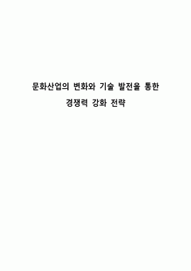 문화산업의 변화와 기술 발전을 통한 경쟁력 강화 전략-1페이지
