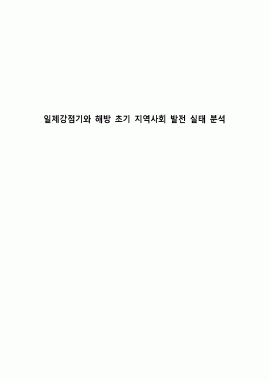 일제강점기와 해방 초기 지역사회 발전 실태 분석-1페이지