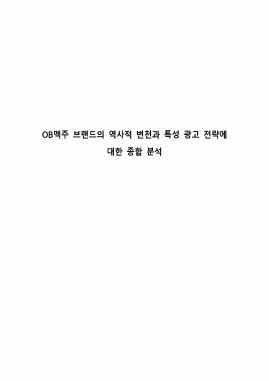OB맥주 브랜드의 역사적 변천과 특성 광고 전략에 대한 종합 분석-1페이지
