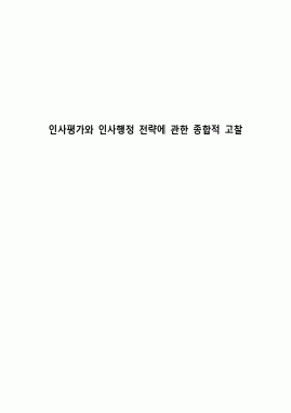 인사평가와 인사행정 전략에 관한 종합적 고찰-1페이지