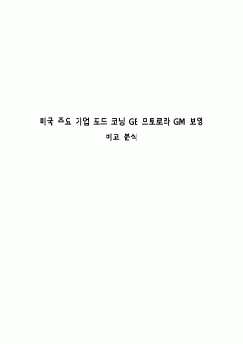 미국 주요 기업 포드 코닝 GE 모토로라 GM 보잉 비교 분석-1페이지