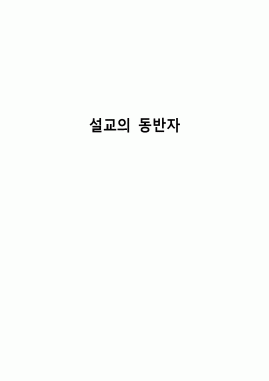 설교의 동반자-1페이지