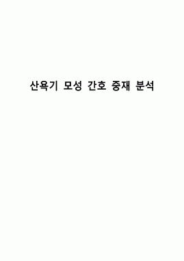 산욕기 모성 간호 중재 분석-1페이지