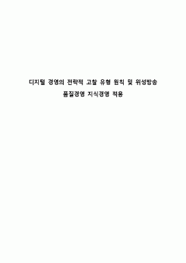 디지털 경영의 전략적 고찰 유형 원칙 및 위성방송 품질경영 지식경영 적용-1페이지