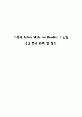 초록책 Active Skills For Reading 3 단원 9 2 본문 번역 및 해석-1페이지