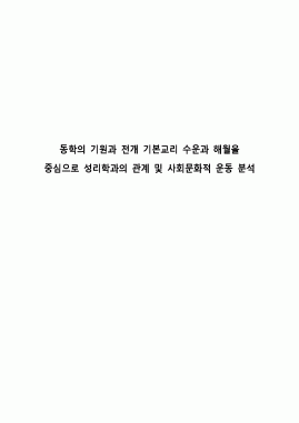 동학의 기원과 전개 기본교리 수운과 해월을 중심으로 성리학과의 관계 및 사회문화적 운동 분석-1페이지
