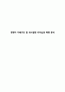 경영자 지배구조 및 의사결정 리더십과 혁명 분석-1페이지