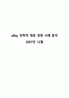 eBay 전략적 제휴 경영 사례 분석 2007년 12월-1페이지