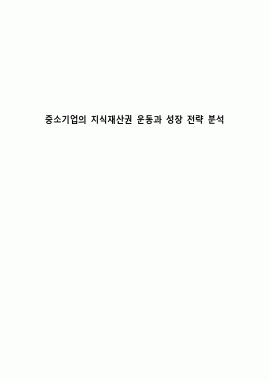 중소기업의 지식재산권 운동과 성장 전략 분석-1페이지