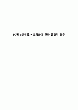 PC방 e민원봉사 조직화에 관한 종합적 탐구-1페이지