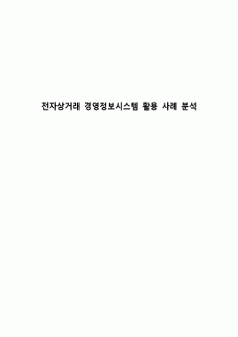 전자상거래 경영정보시스템 활용 사례 분석-1페이지