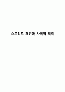 스트리트 패션과 사회적 맥락-1페이지