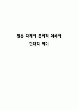 일본 다례의 문화적 이해와 현대적 의미-1페이지