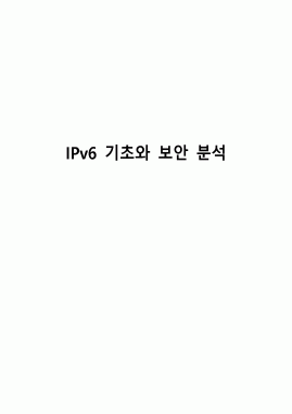 IPv6 기초와 보안 분석-1페이지