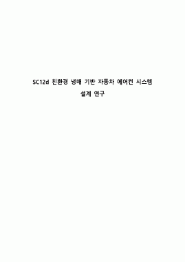 SC12d 친환경 냉매 기반 자동차 에어컨 시스템 설계 연구-1페이지