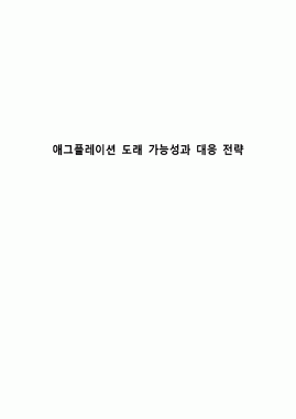 애그플레이션 도래 가능성과 대응 전략-1페이지