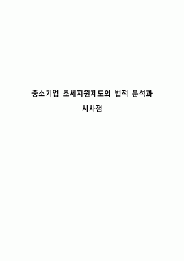 중소기업 조세지원제도의 법적 분석과 시사점-1페이지