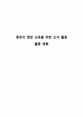 영유아 영양 교육을 위한 도서 활용 활동 계획-1페이지