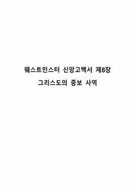 웨스트민스터 신앙고백서 제8장 그리스도의 중보 사역-1페이지