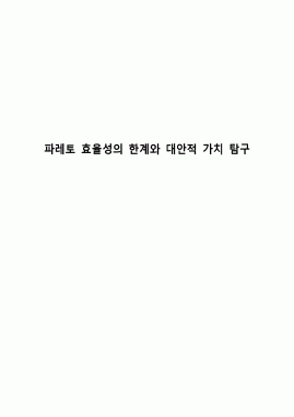 파레토 효율성의 한계와 대안적 가치 탐구-1페이지