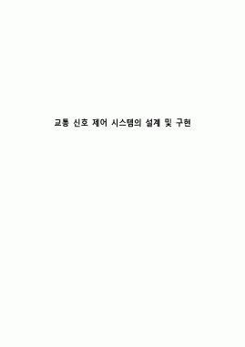 교통 신호 제어 시스템의 설계 및 구현-1페이지