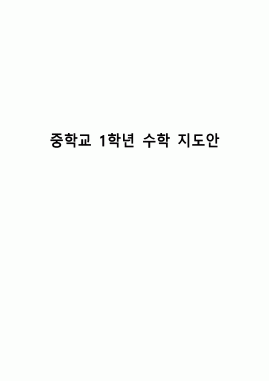 중학교 1학년 수학 지도안-1페이지