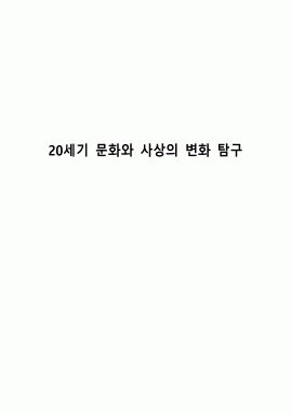 20세기 문화와 사상의 변화 탐구-1페이지
