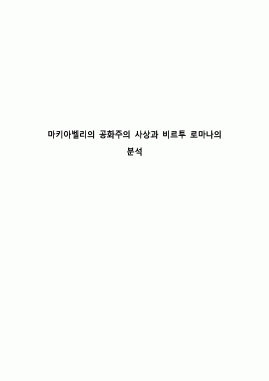 마키아벨리의 공화주의 사상과 비르투 로마나의 분석-1페이지