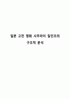일본 고전 영화 사무라이 칠인조의 구조적 분석-1페이지