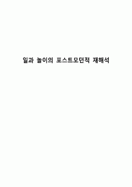 일과 놀이의 포스트모던적 재해석-1페이지