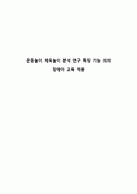 운동놀이 체육놀이 분석 연구 특징 기능 의의 장애아 교육 적용-1페이지