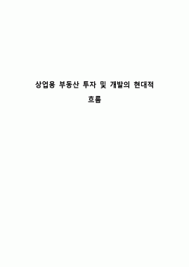 상업용 부동산 투자 및 개발의 현대적 흐름-1페이지